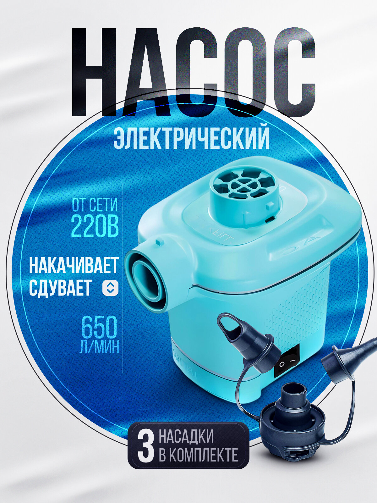 Электронасос с функцией сдувания, 650 л/мин, 0.6кг, 58640 INTEX