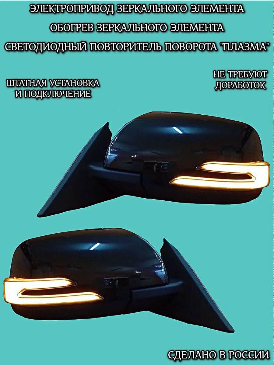 Зеркала Лада Приора 2, Ваз 2110 - 2112 стиль SE плазма. Электропривод, обогрев, повторитель поворота плазма.