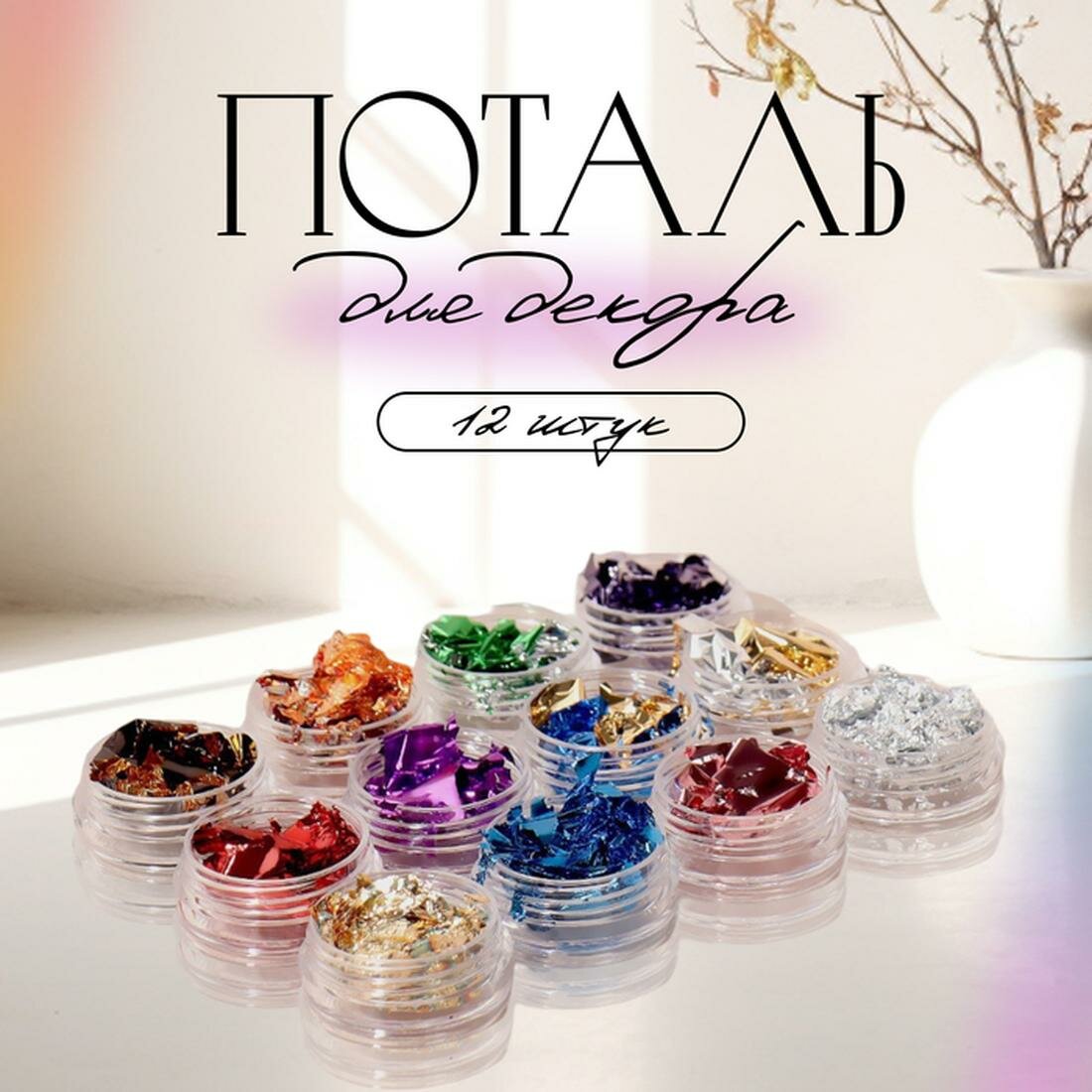 Поталь для декора ногтей Queen fair «Ассорти», в упаковке 12 шт