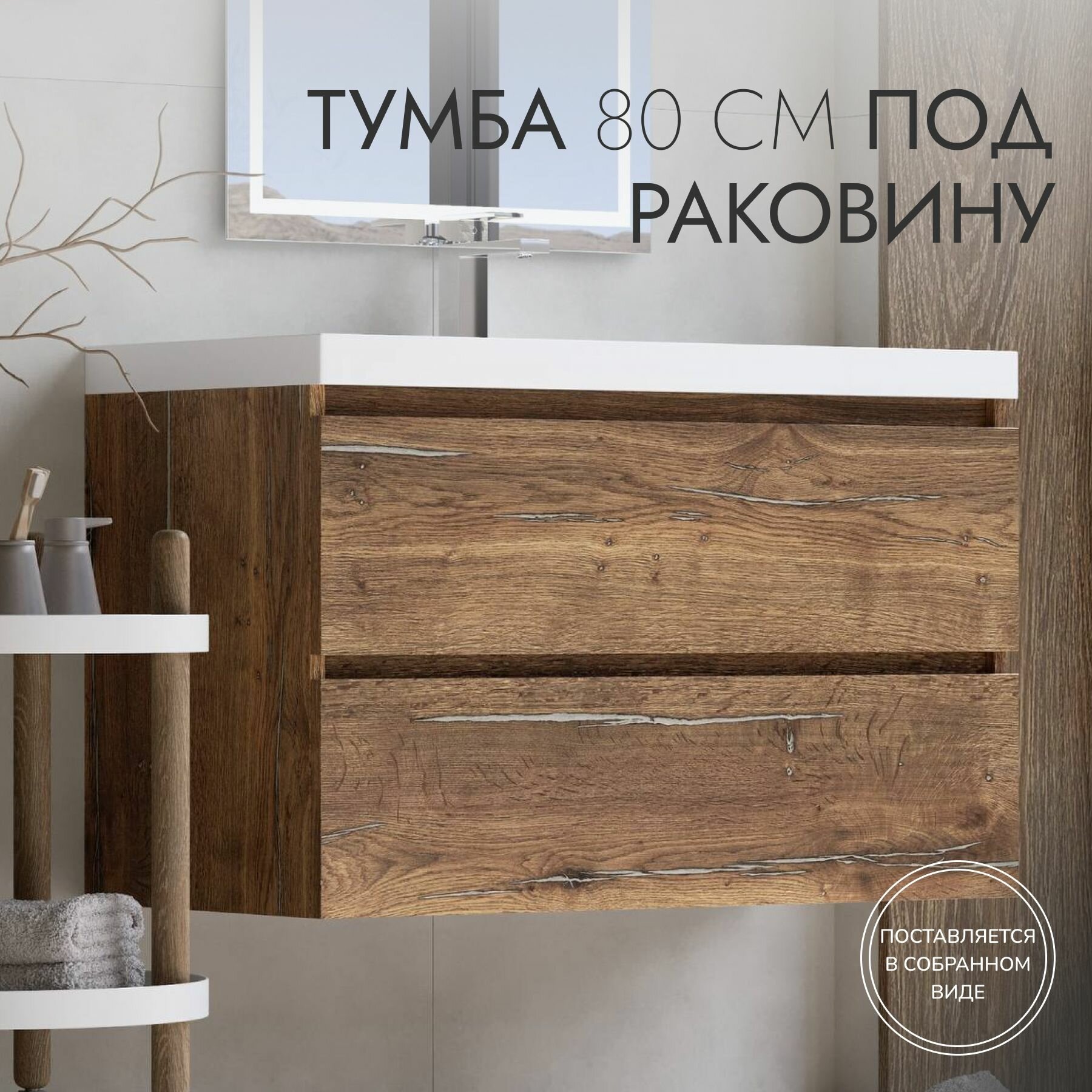 Тумба под раковину с двумя ящиками Дублин Р 80 Bravo Albero