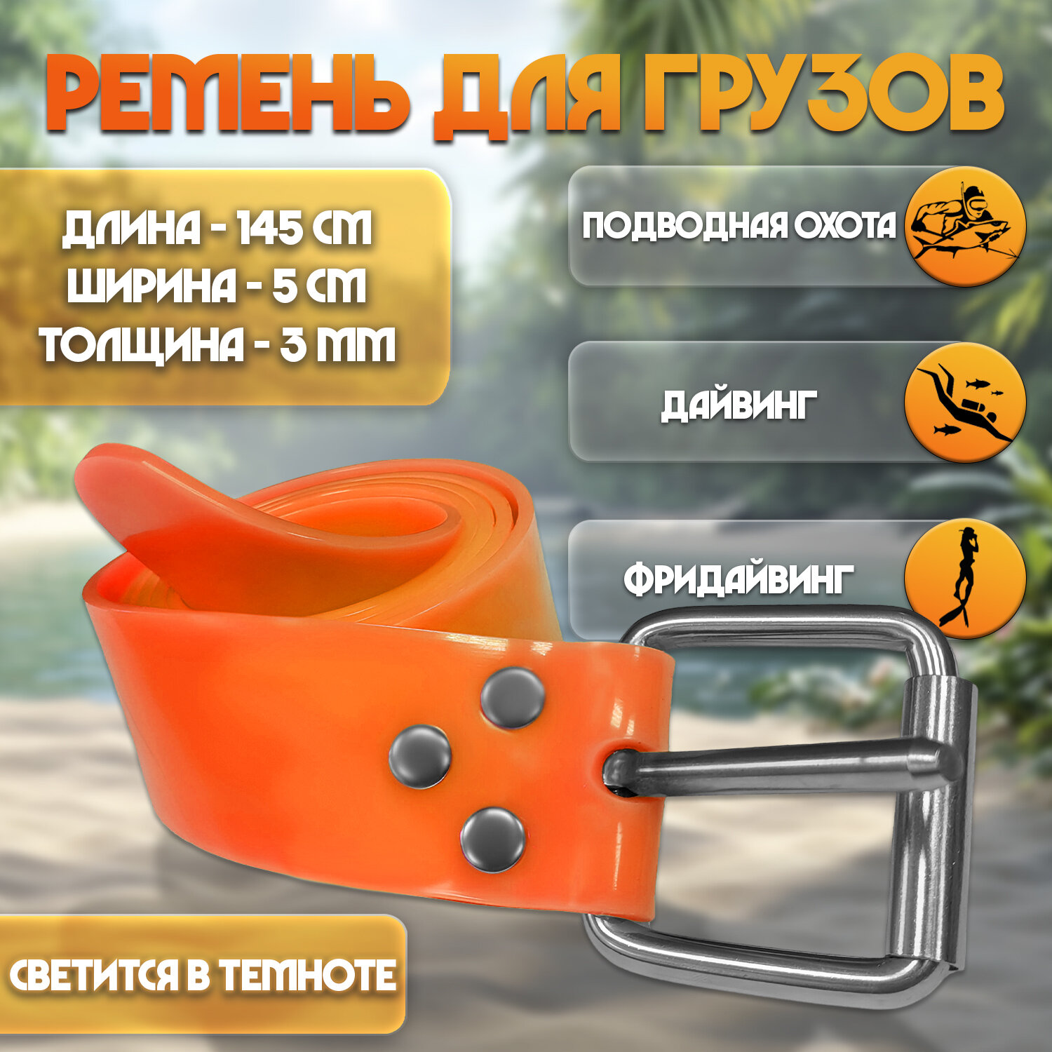 Ремень для грузов "Флюр", для подводной охоты и фридайвинга, полиуретан, светящийся в темноте