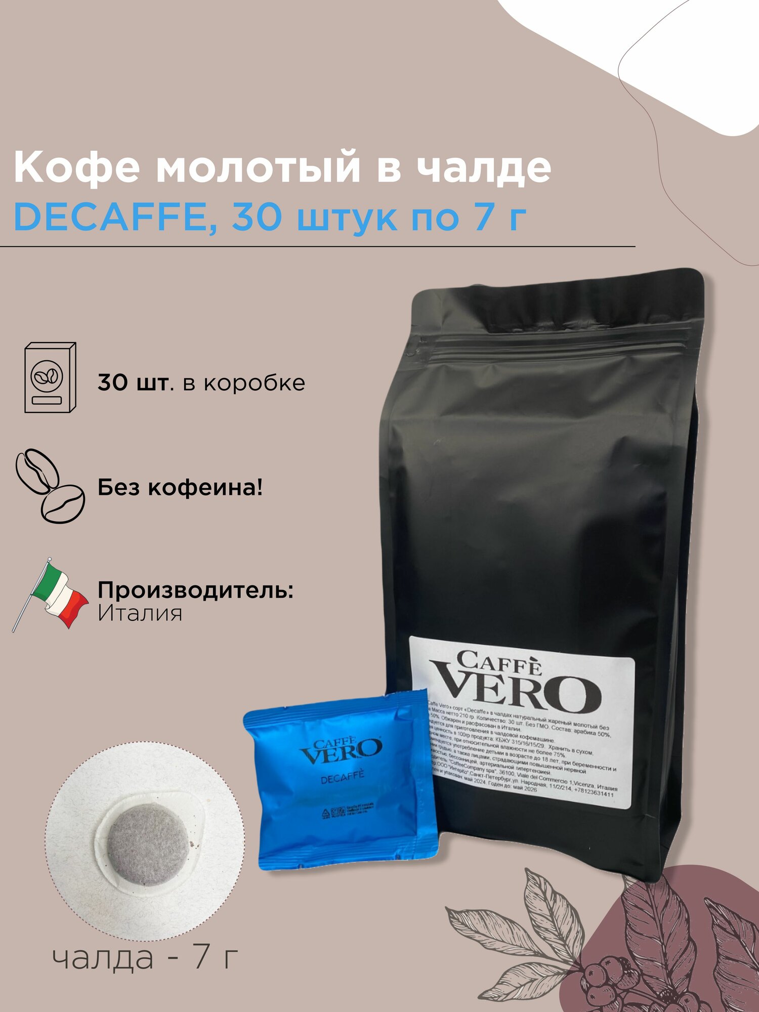Кофе молотый в чалдах "Caffe Vero" DeCaffe без кофеина, арабика/робуста, Италия, 30 штук