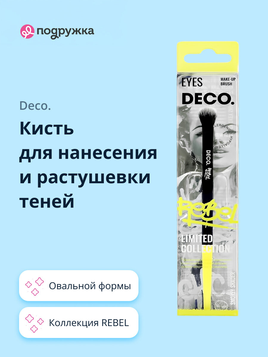 Кисть для нанесения и растушевки теней DECO. REBEL smokey shader