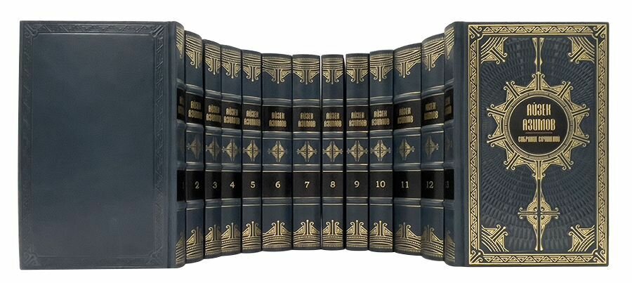 Айзек Азимов. Собрание сочинений в 12 томах.