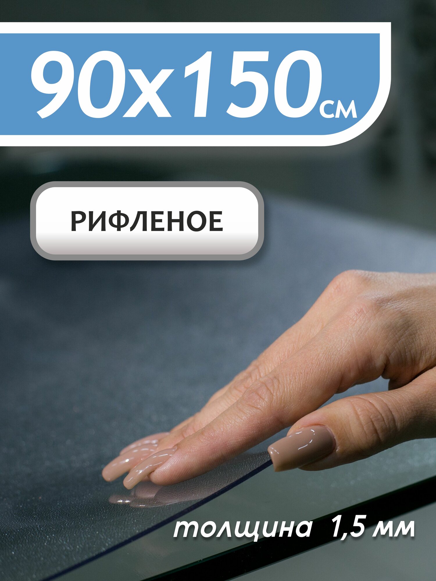 Гибкое рифленое стекло Sportent, 90 см x 150 см, 1,5 мм толщина, термостойкое, в рулоне, ПВХ