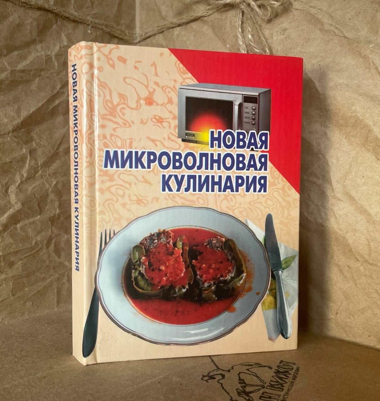 Новая микроволновая кулинария