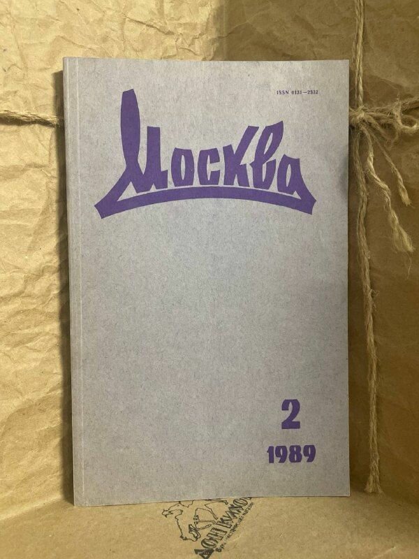 Журнал "Москва" №2 1989