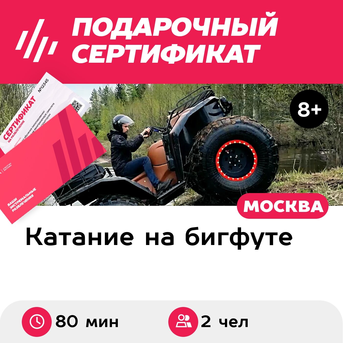 Подарочный сертификат Катание на бигфуте Уран в сопровождении инструктора, 2 чел. (80 мин.)