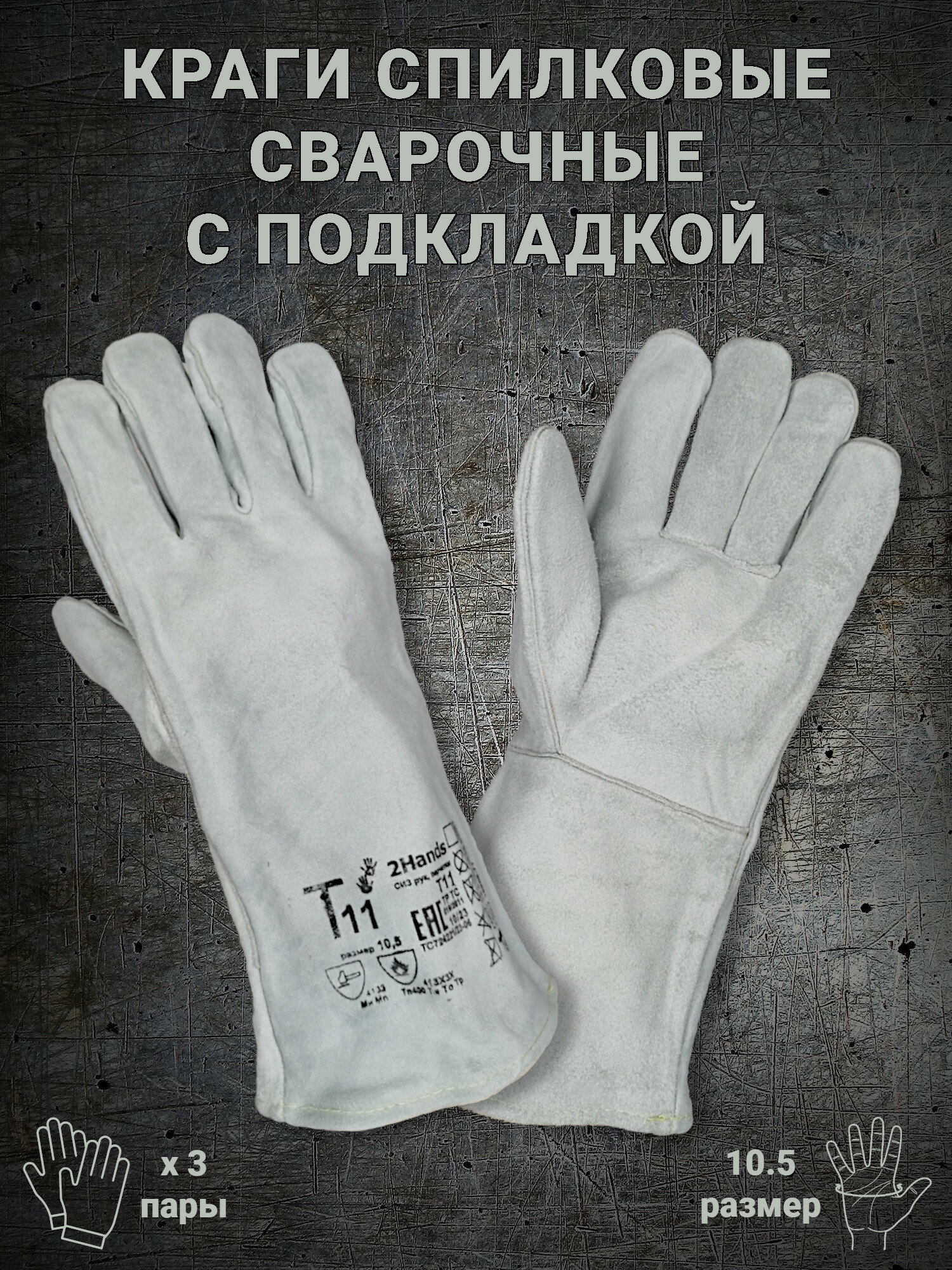 Краги перчатки сварщика спилковые летние мужские пятипалые строительные рабочие защитные из спилка прочные мягкие плотные сварочные монтажные трек размер 10.5, 3 пары (арт. Т11)