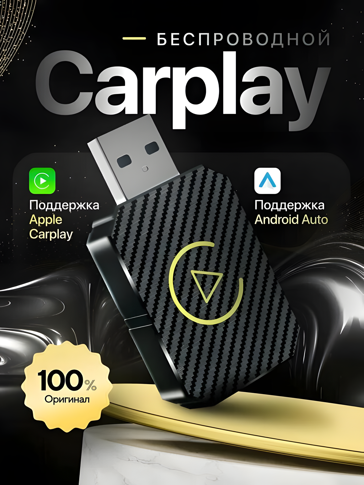 Беспроводной адаптер Carplay и Android Auto, для автомагнитолы, черный