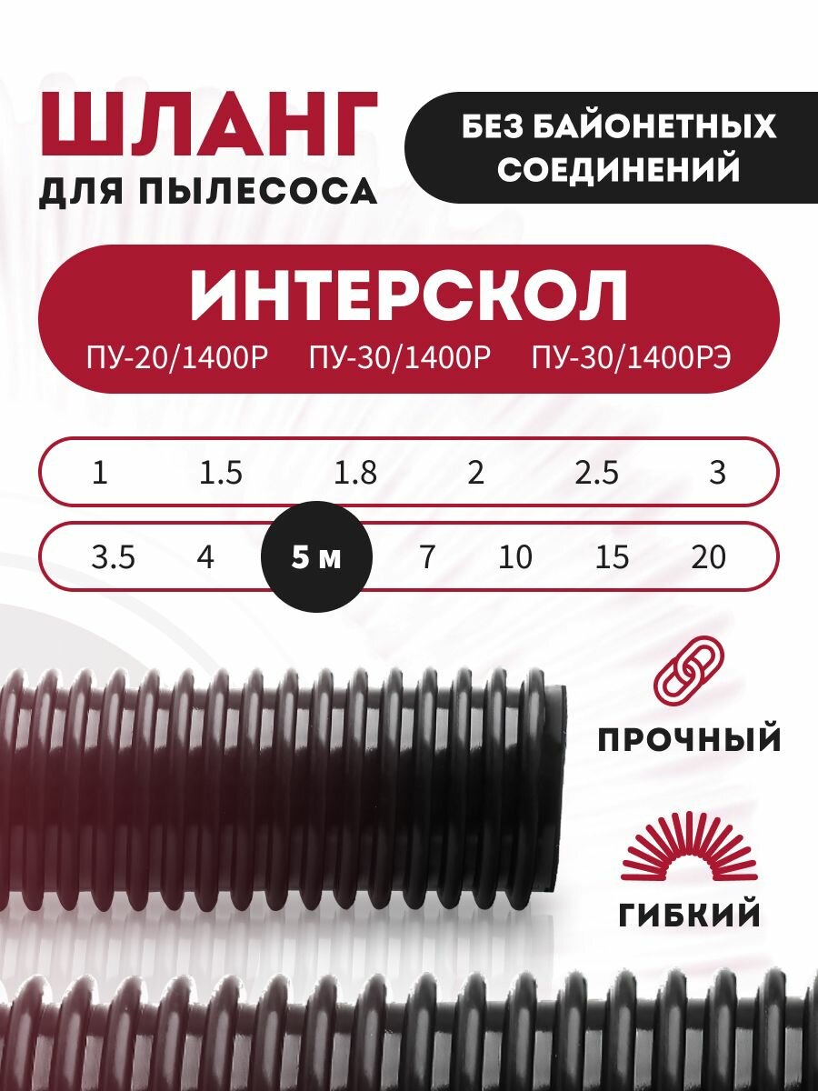 Шланг гибкий для пылесоса ИНТЕРСКОЛ ПУ-20/1400Р, ПУ30/1400Р, ПУ-30/1400РЭ 5 м