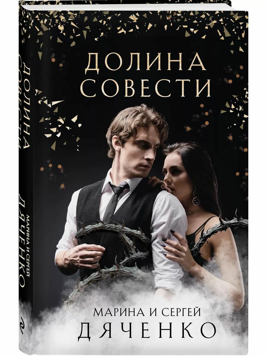 Долина Совести