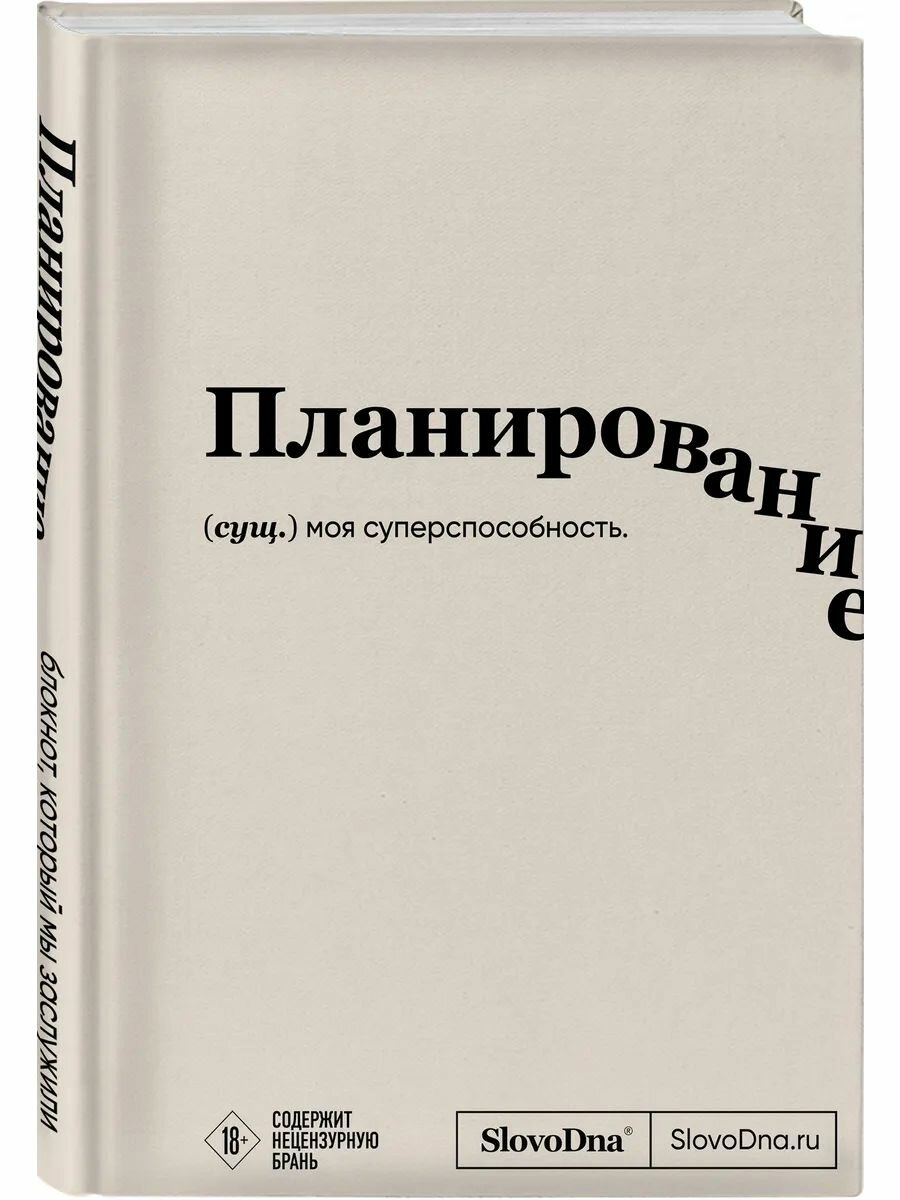 Блокнот SlovoDna. Планирование (формат А5, 128 стр, с