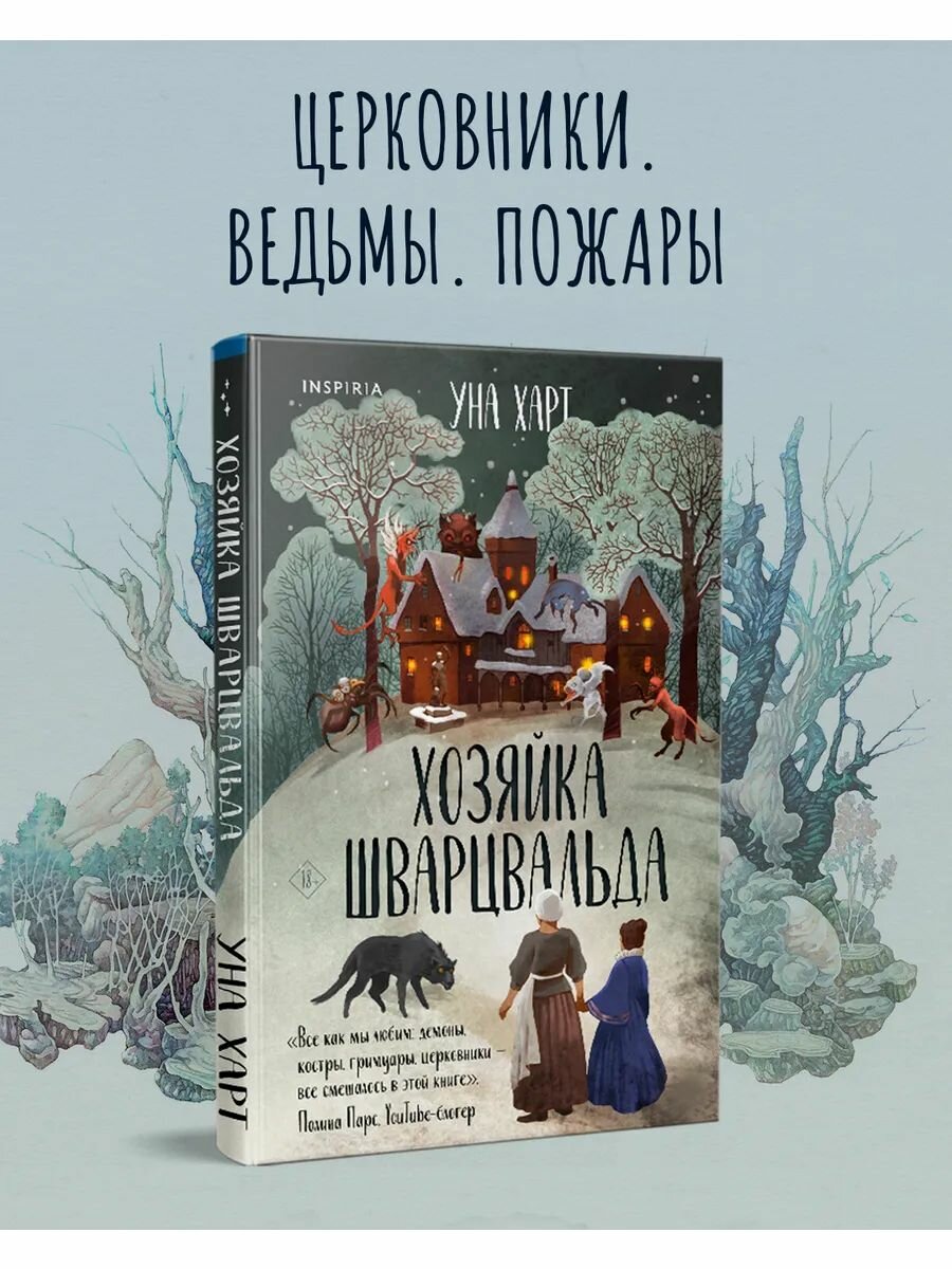 Хозяйка Шварцвальда