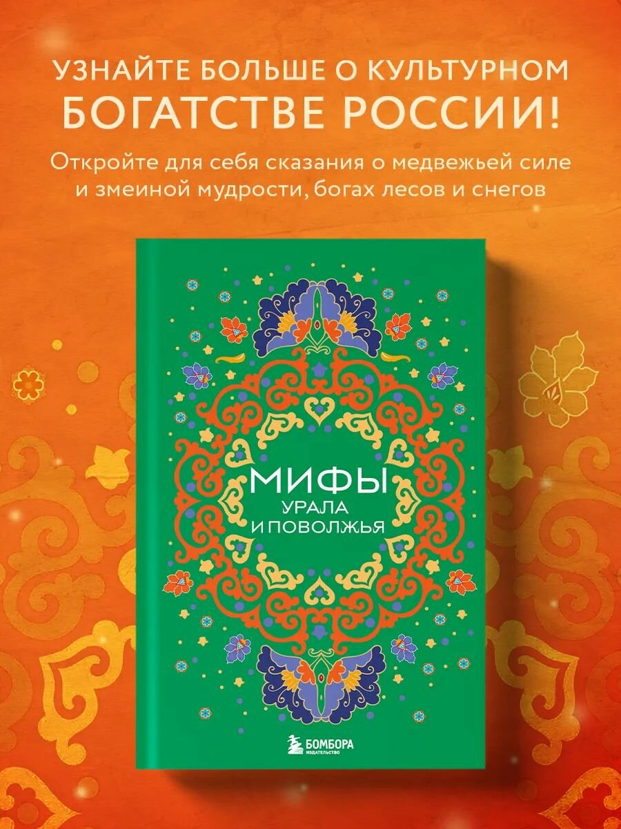 Мифы Урала и Поволжья