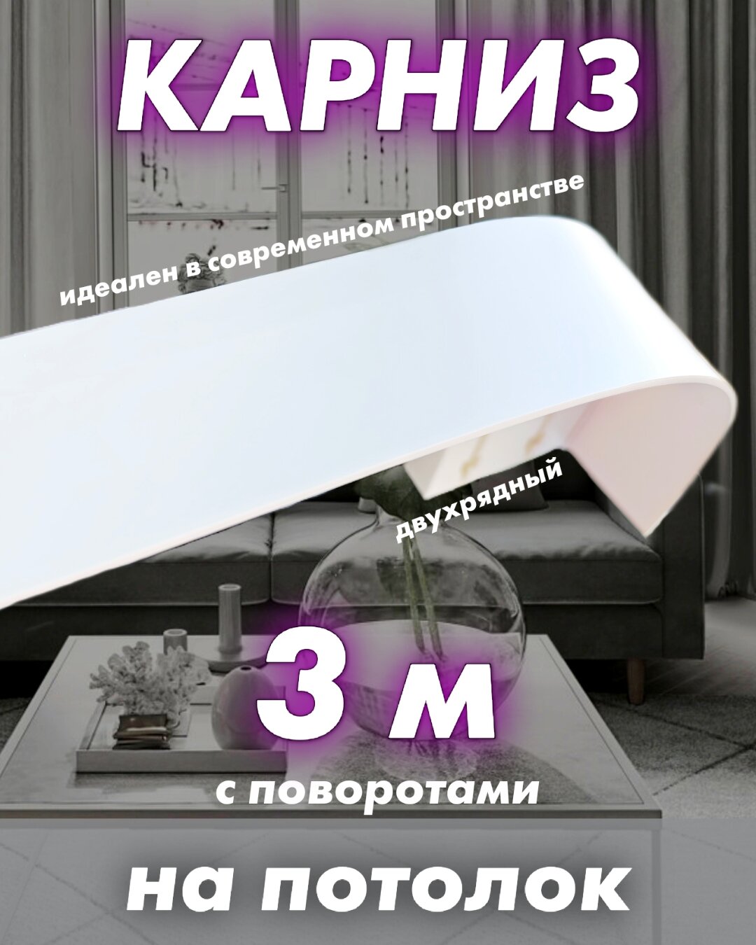 Карниз с поворотами 300 см 2 ряда белый матовый потолочный твоя зона комфорта