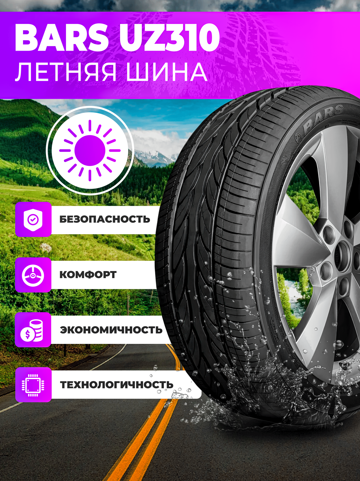 Шины Летние Bars UZ310 215/50/R17