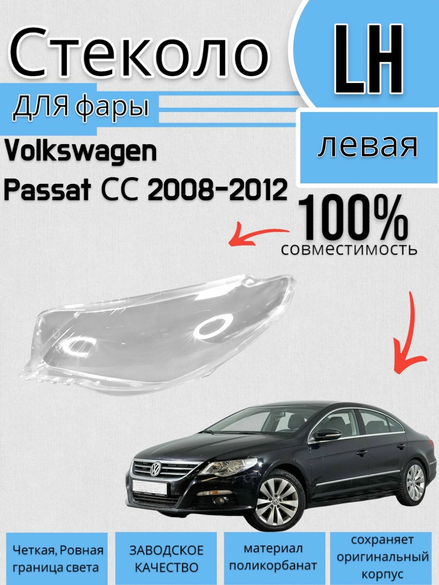 Стекло фар Volkswagen Passat СС Пассат (2008-2012) левое