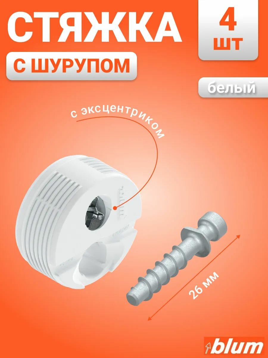Корпусная стяжка Blum с шурупом 26 мм, 4 шт