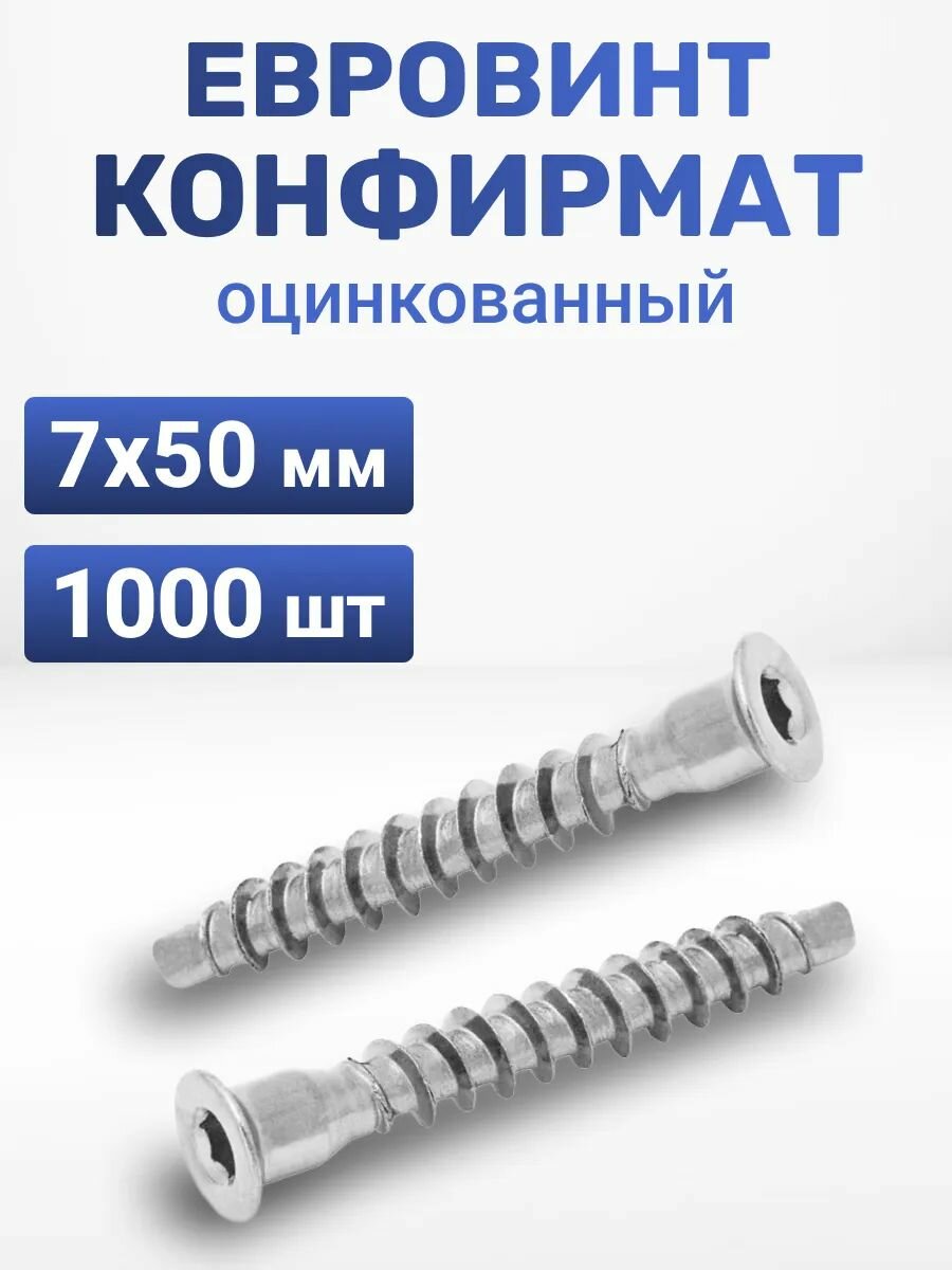 Винт - конфирмат 7 х 50, 1000 шт в упаковке оцинкованный, Польша / Евровинт для мебельной стяжки с потайной головкой под шестигранник