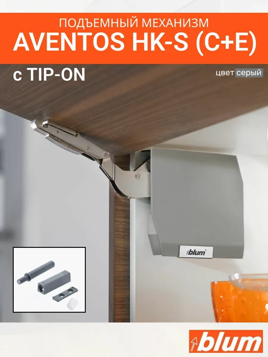 Малый поворотный подъемный механизм AVENTOS HK-S (C+E) с TIP-ON, серый