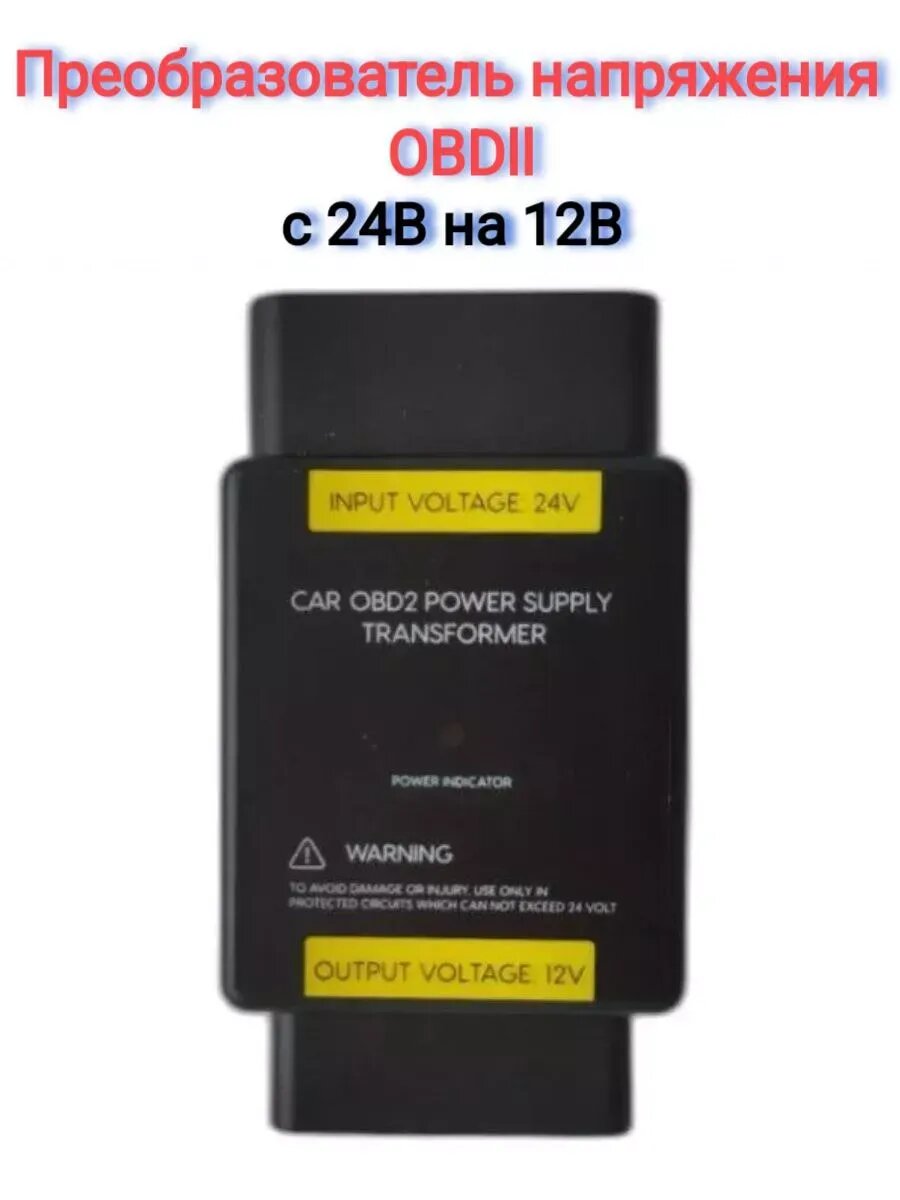 Преобразователь напряжения OBDII с 24В на 12В
