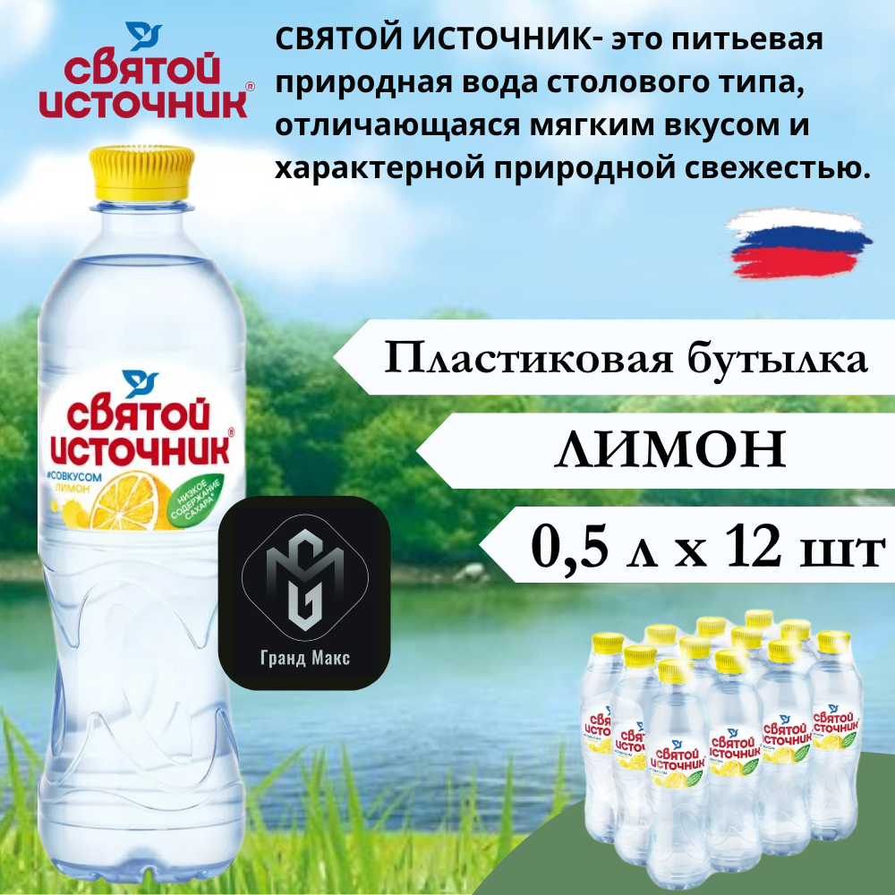 Вода питьевая Святой Источник Лимон, 0,5 л х 12 бутылок, негазированная, пэт