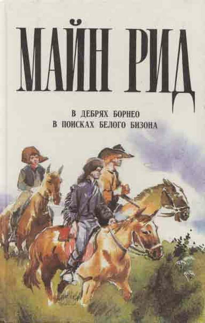 В дебрях Борнео. В поисках Белого Бизона