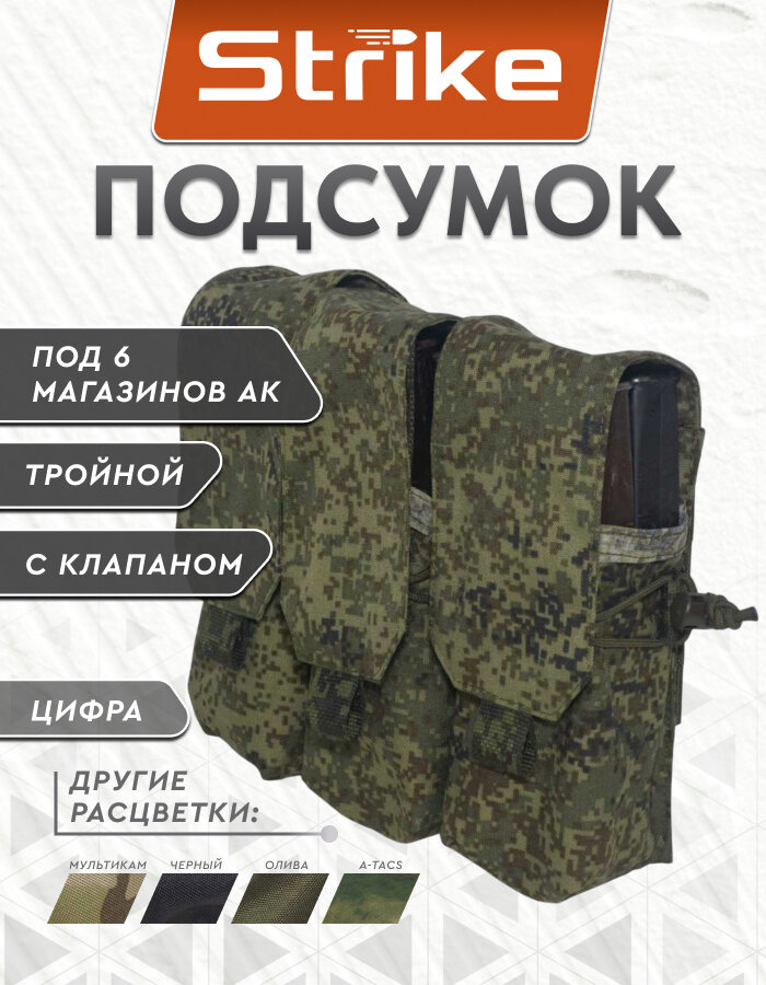 Подсумок под 6 страйкбольных магазинов Strike, тройной, цифра кордура