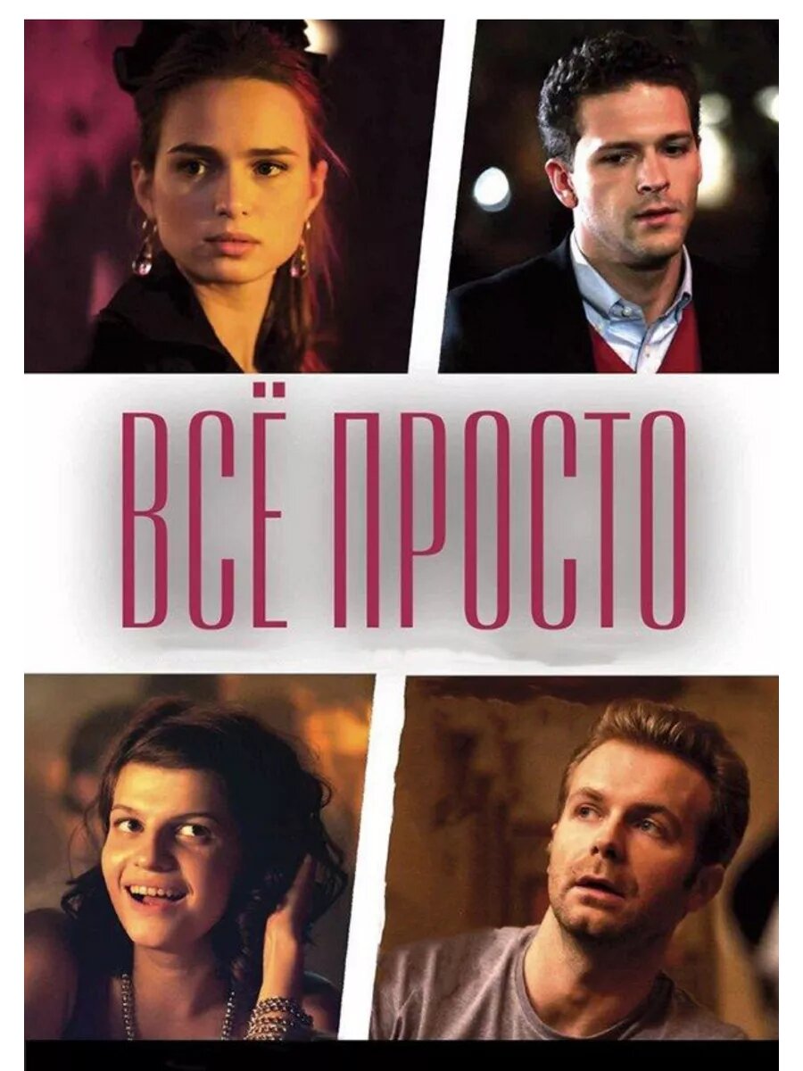 Всё просто (2012) (DVD-R)