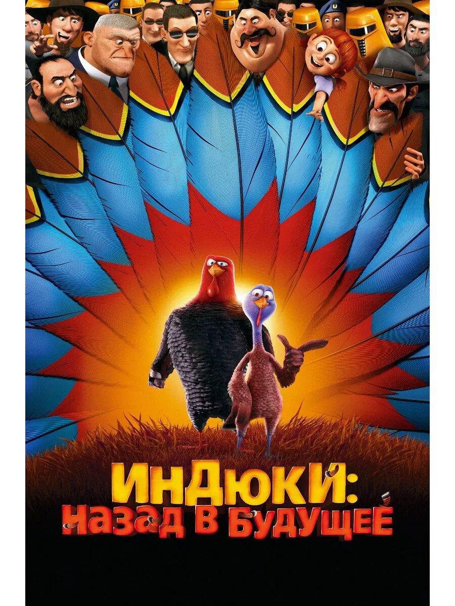Индюки: Назад в будущее (2013) (DVD-R)