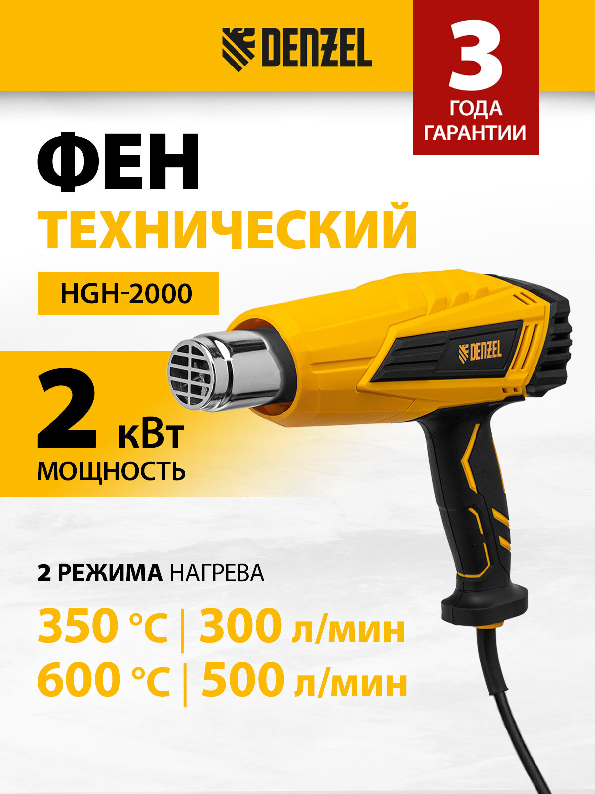 Фен строительный Denzel HGH-2000 2 кВт, 300/500 л/мин, 2 режима, защита от перегрева, фен технический, 28002