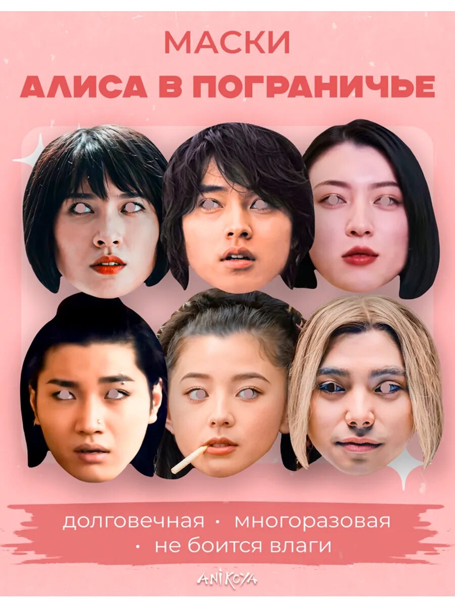 Маски Алиса в пограничье набор