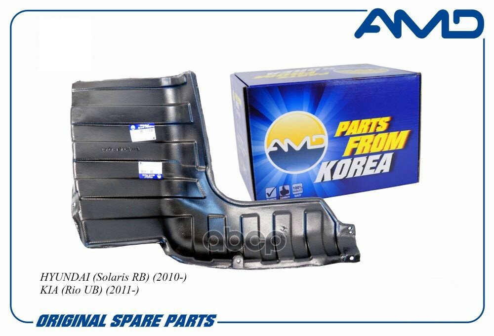 Защита двигателя прав. HYUNDAI (Solaris RB) (2010-) KIA (Rio UB) (2011-) AMD арт. AMDBC515