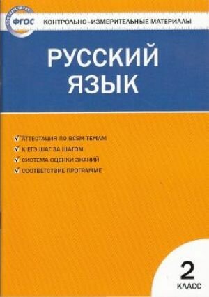 Контрольно-измерительные материалы. Русский язык. 2 класс. ФГОС