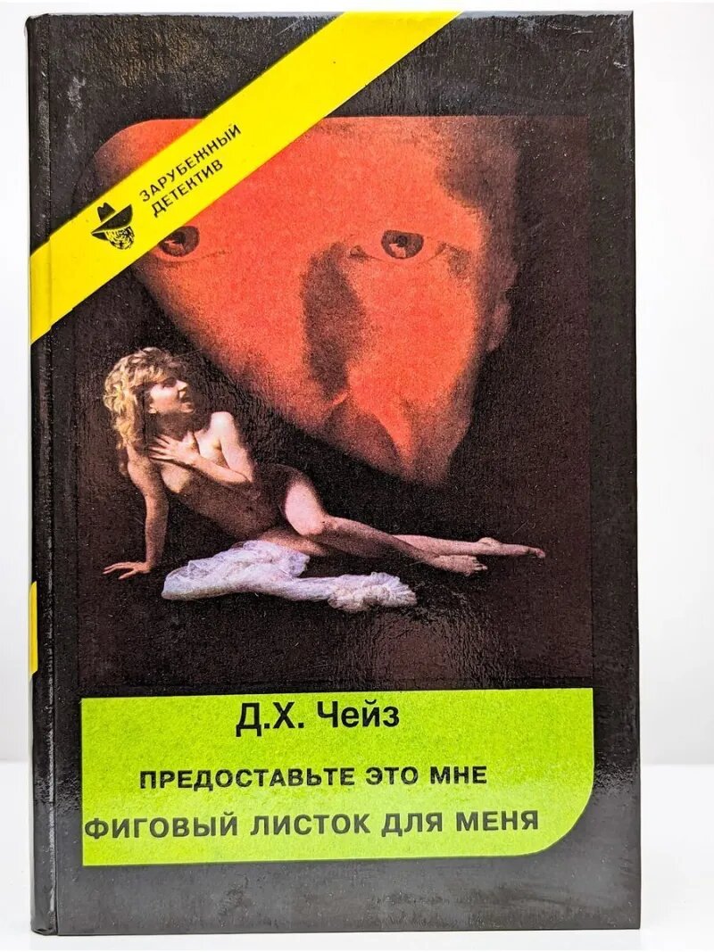 Предоставьте это мне. Фиговый листок для меня Чейз Джеймс Хедли 1993