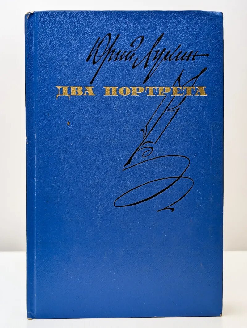 Два портрета