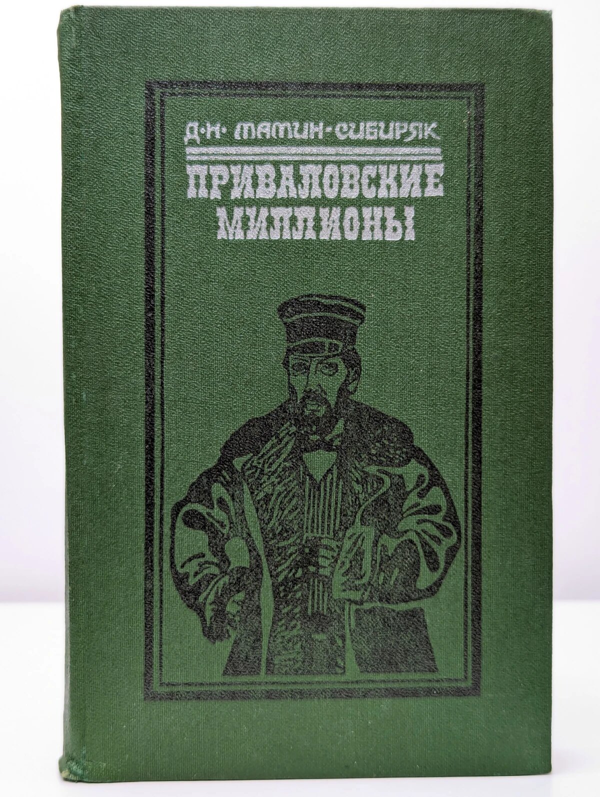 Приваловские миллионы