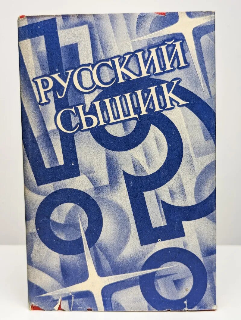 Русский сыщик. Библиотека "Русские приключения". Том 2