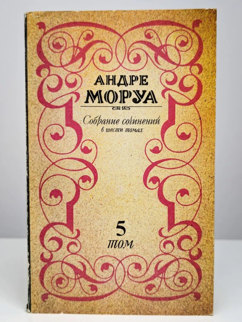 Андре Моруа. Собрание сочинений в шести томах. Том 5