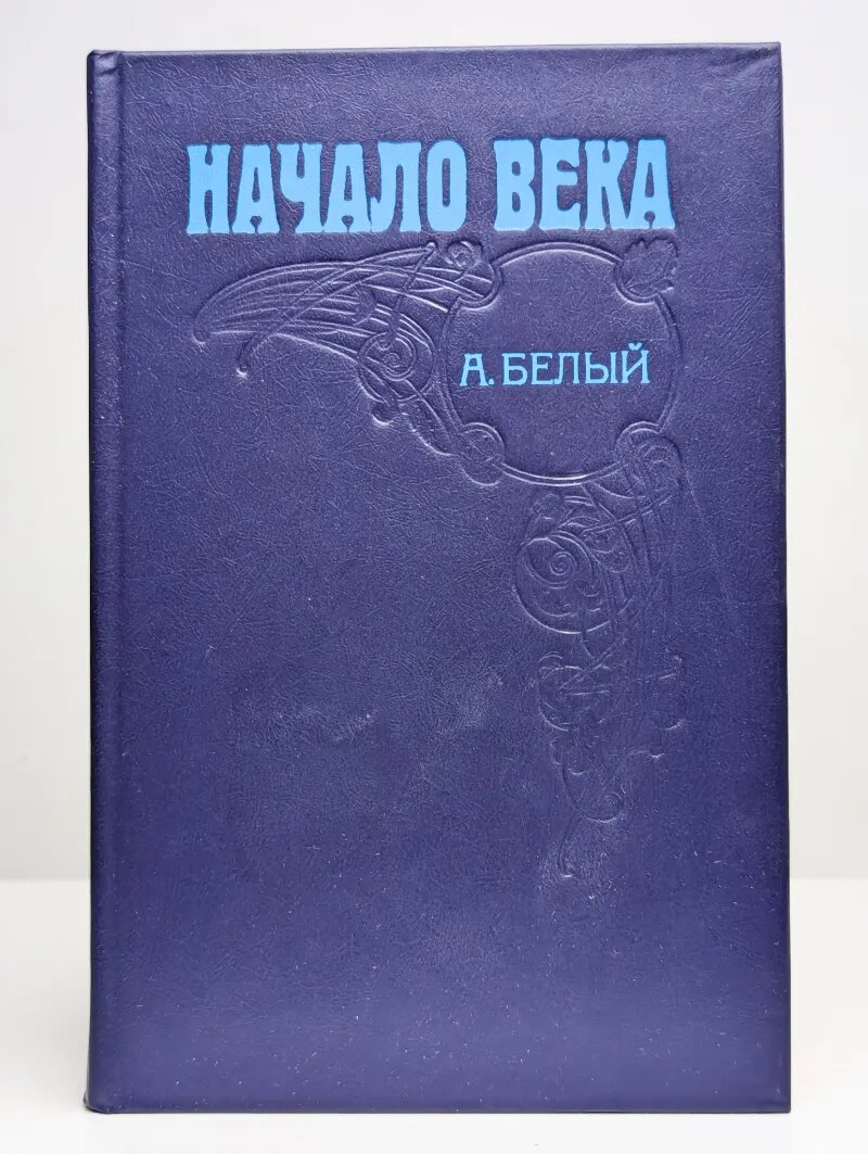 Начало века Белый Андрей 1990