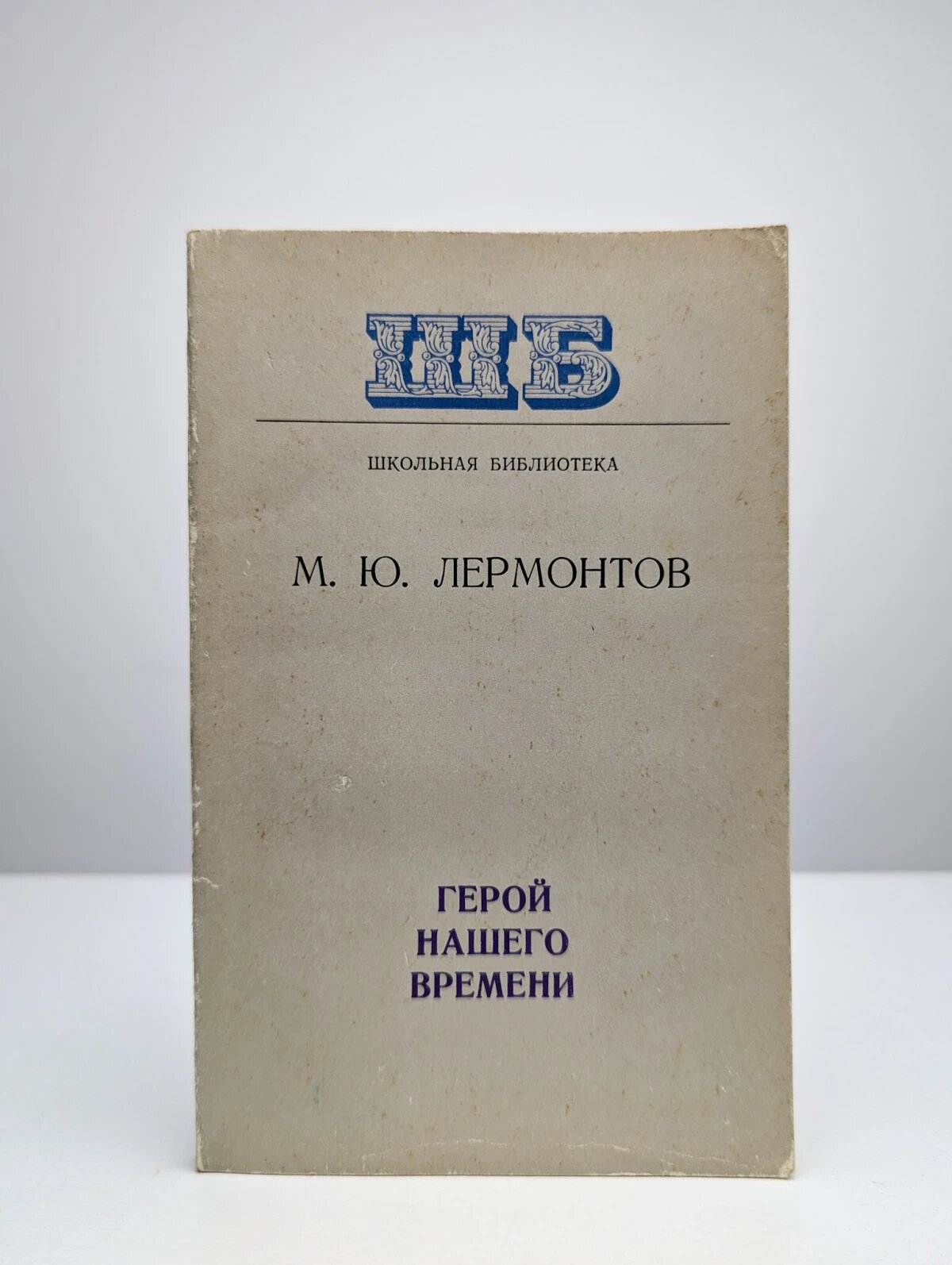 Герой нашего времени