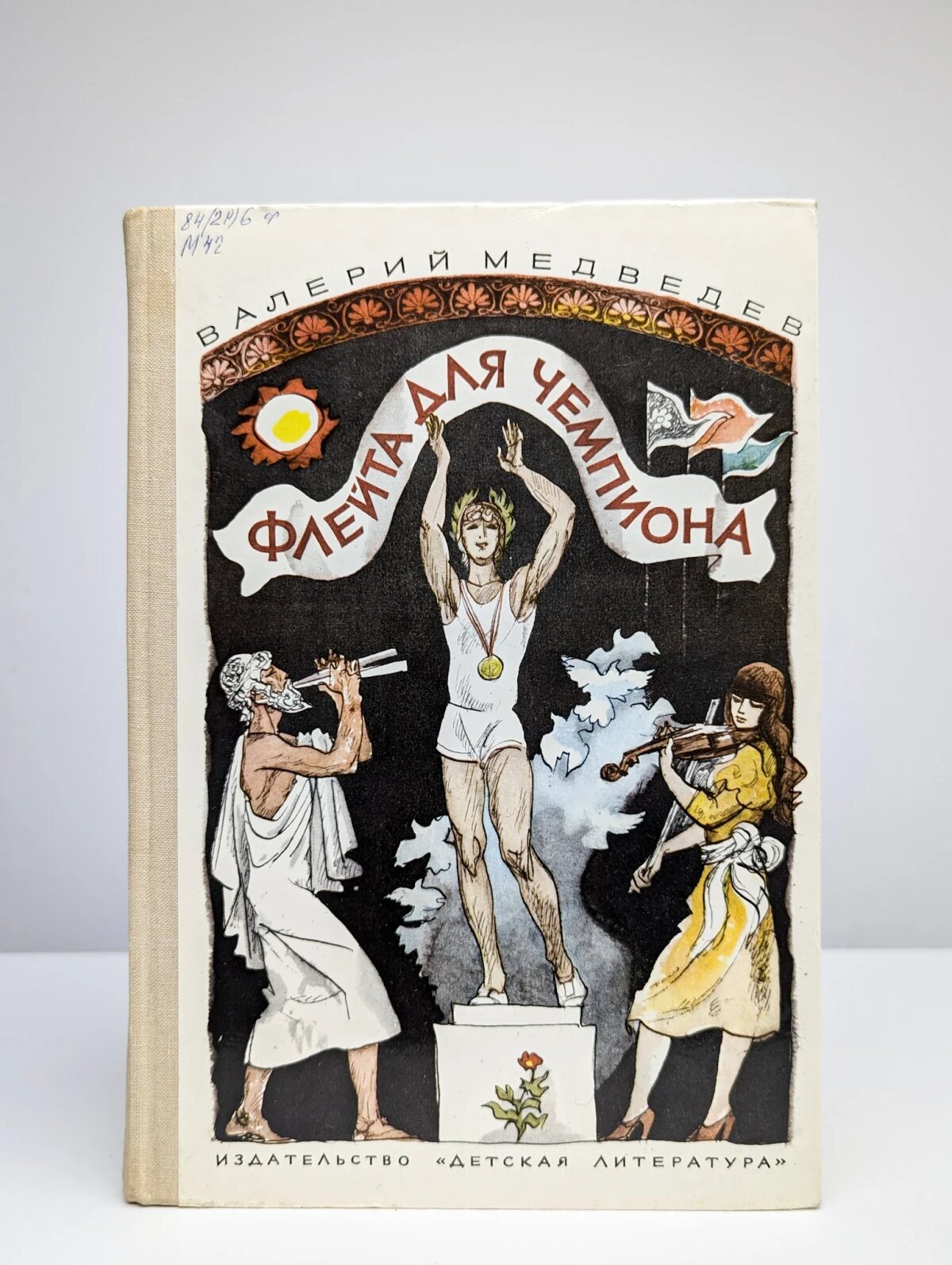 Флейта для чемпиона. Капитан Соври - Голова