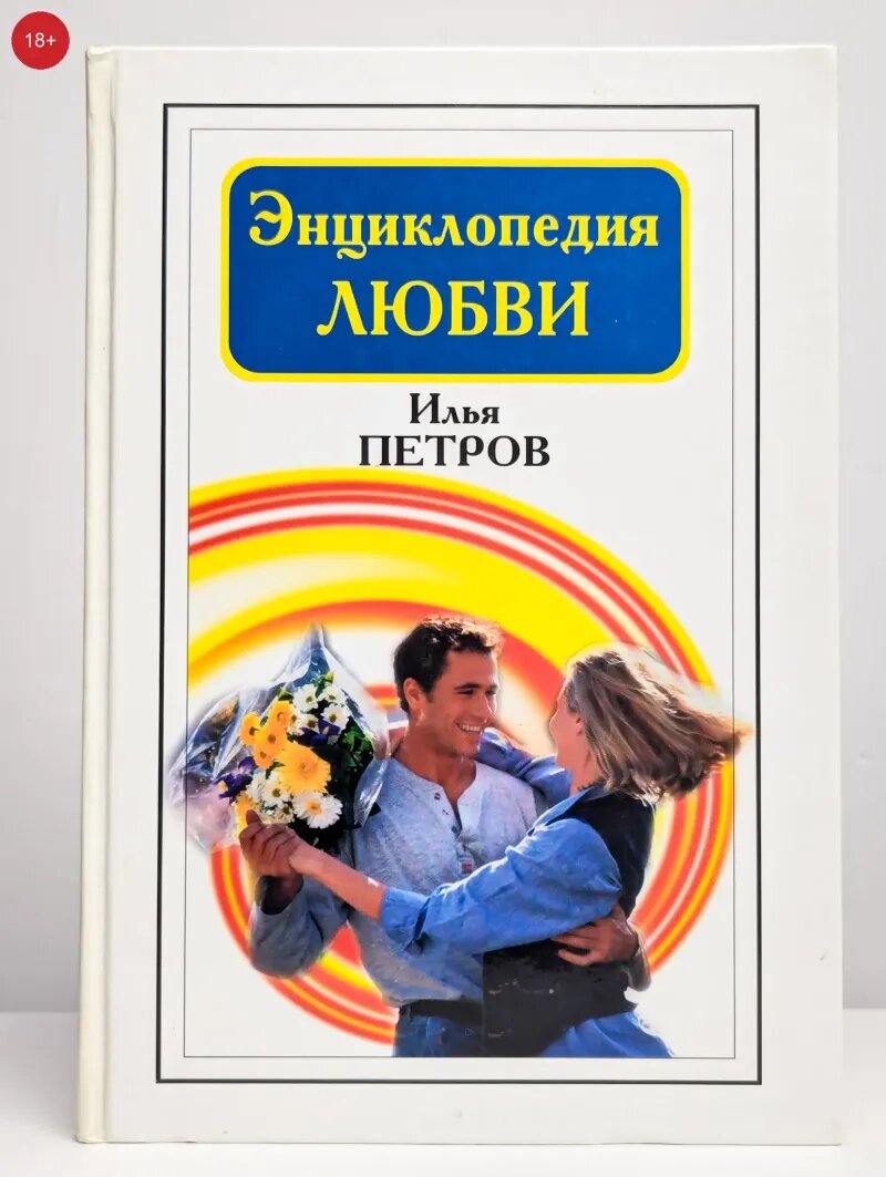 Энциклопедия любви Петров Илья В. 2002