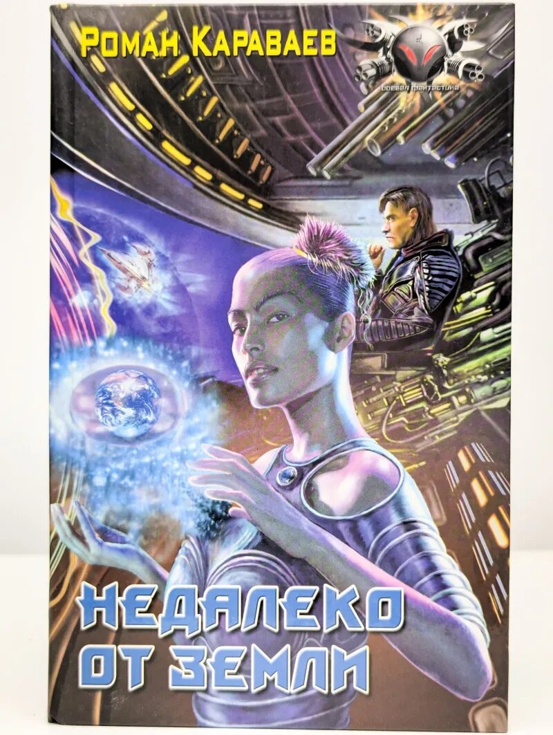 Недалеко от Земли