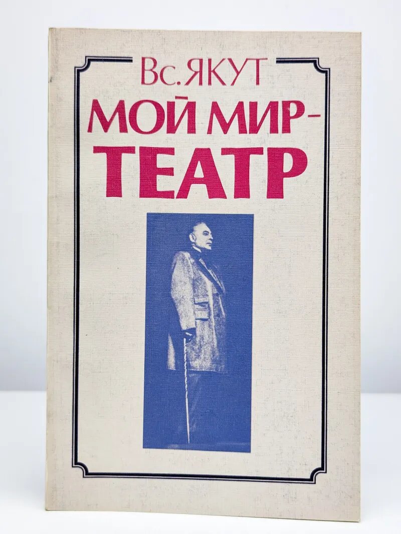 Мой мир - театр