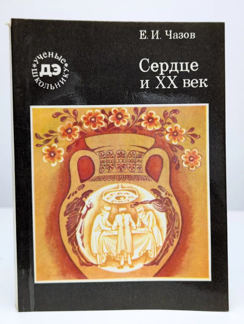 Сердце и 20 век