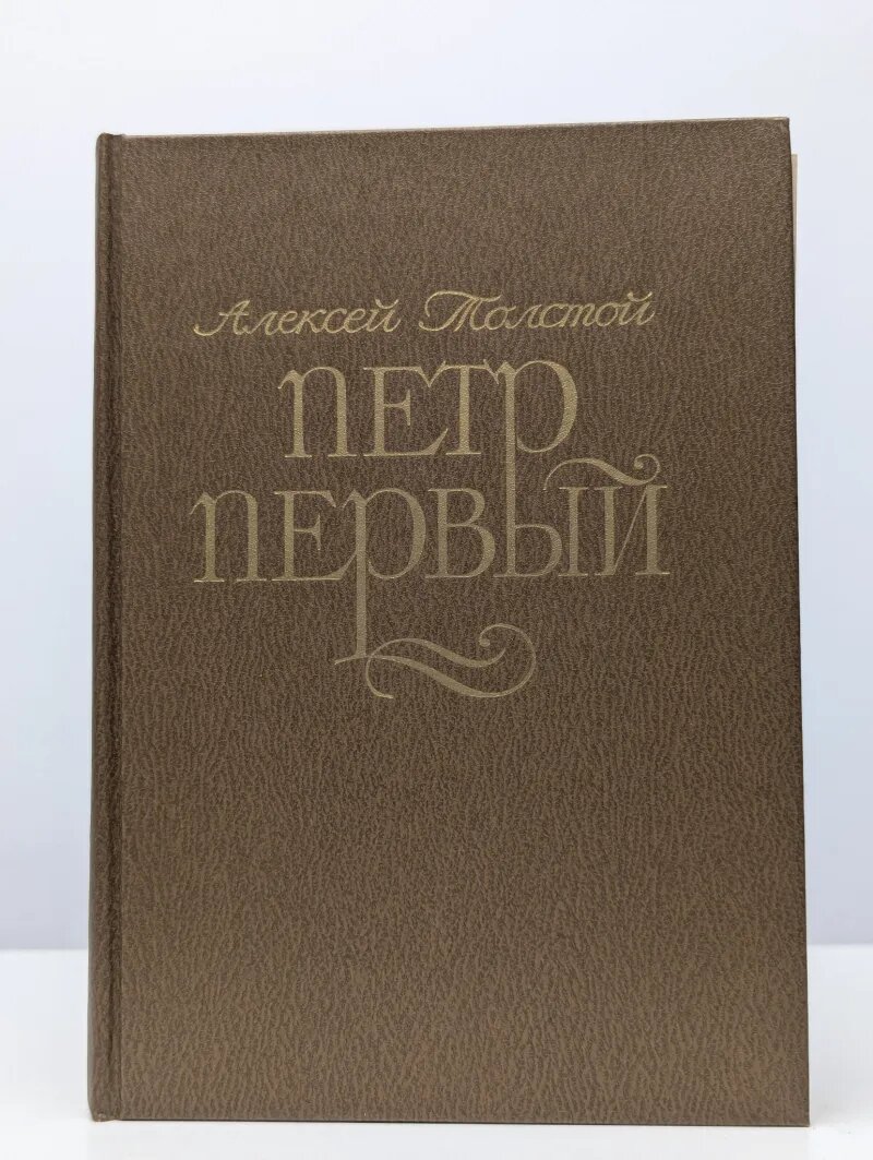 Петр Первый