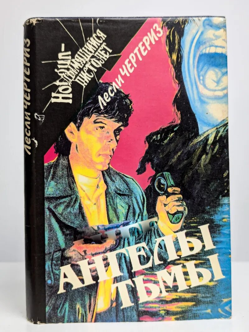 Святой вершит свой суд. Святой в Нью-Йорке. Ангелы тьмы