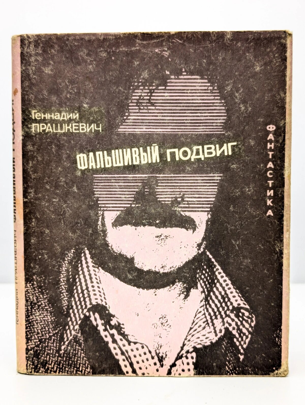 Фальшивый подвиг